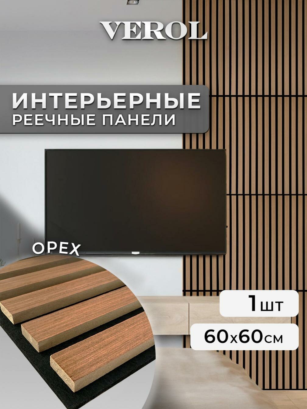 Стеновые панели реечные VEROL "Орех" 60х60 см, 1 шт, декор для дома