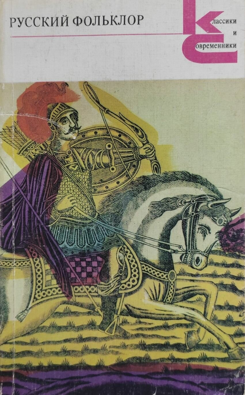 Русский фольклор. Аникин В. Художественная литература. 1985. Мягкая обложка. 367 стр