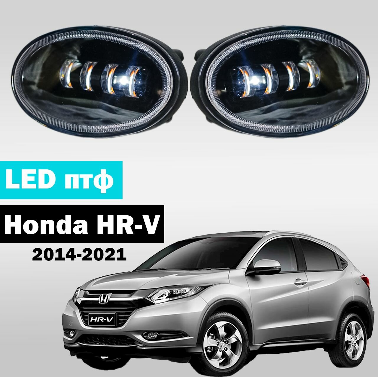 Противотуманные фары Honda HR-V 2014-2021г Светодиодные туманки LED птф Хонда ХР-В
