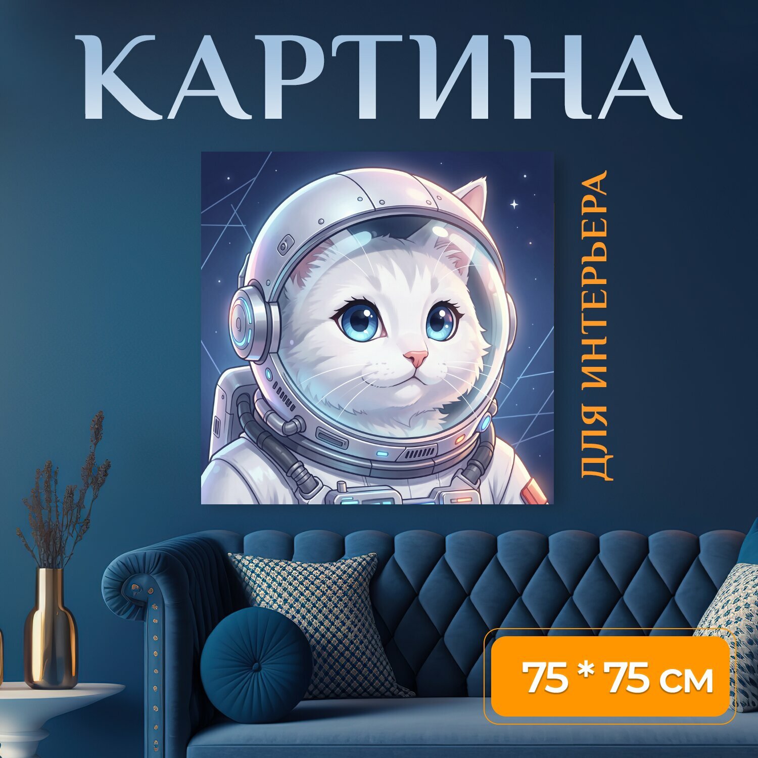 Картина на холсте "Космический кот в шлеме. Милый белый котёнок в футуристическом скафандре с прозрачным забралом, большие голубые глаза." на подрамнике 75х75 см. для интерьера