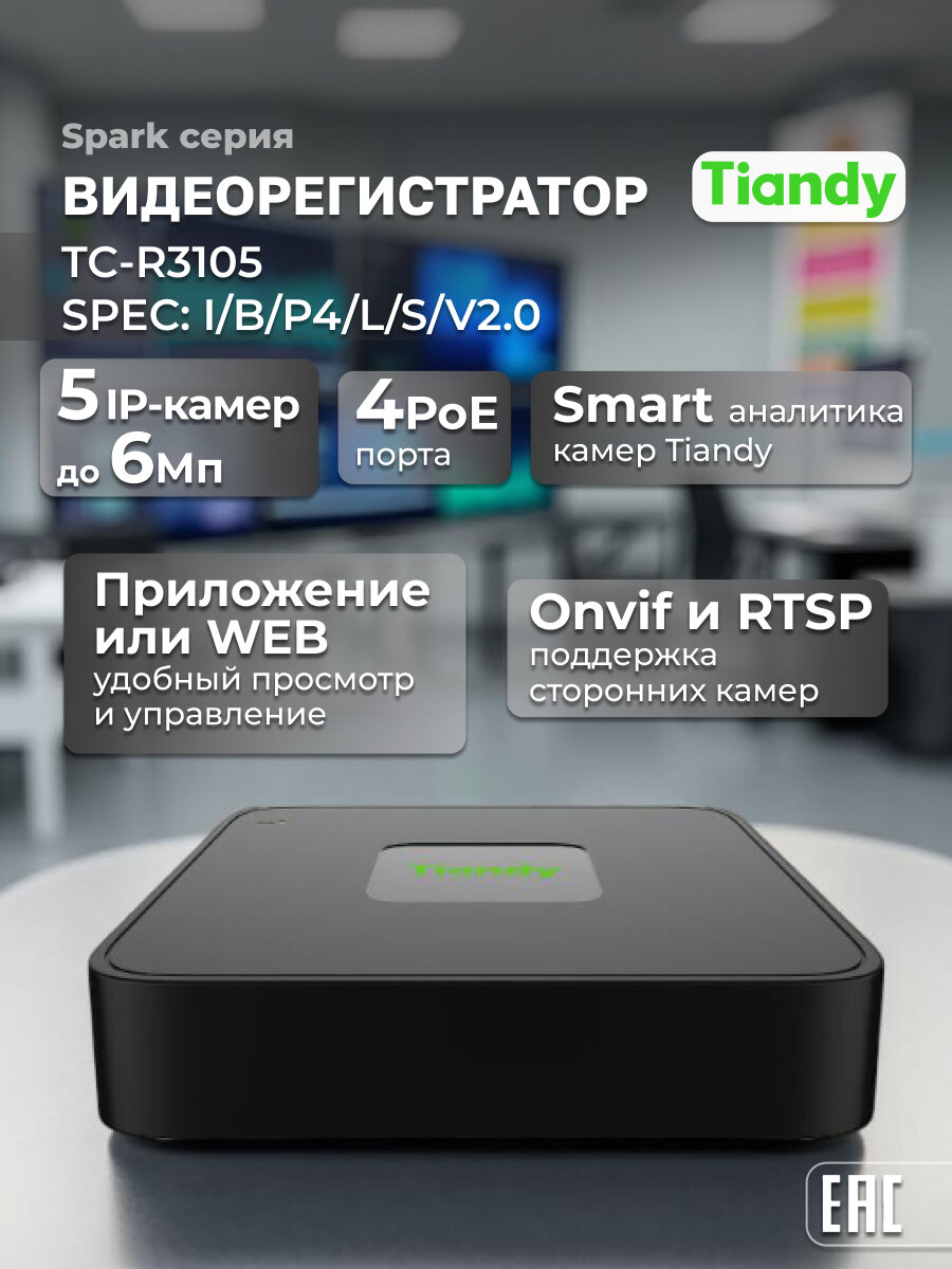 Видеорегистратор 5-канальный с PoE TIANDY TC-R3105 I/B/P4/L/S/V2.0