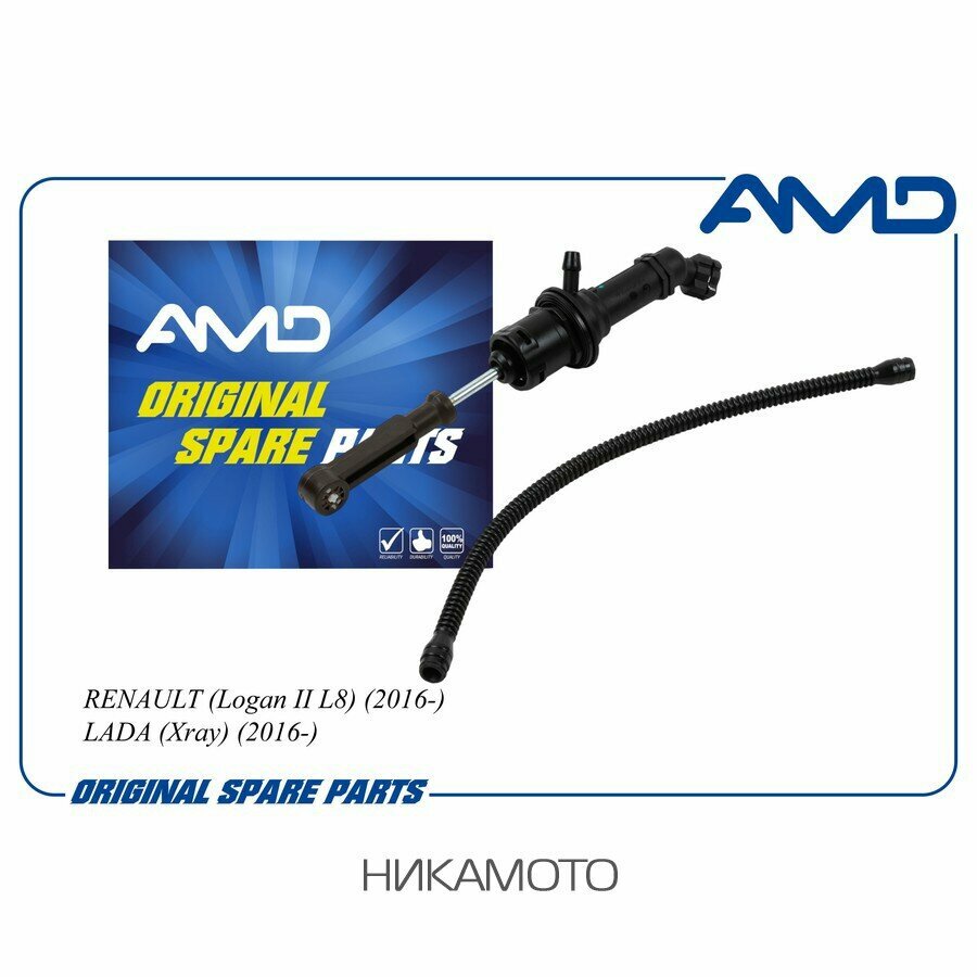 AMD AMDGC679 Цилиндр сцепления главный AMD ВАЗ Lada X-ray