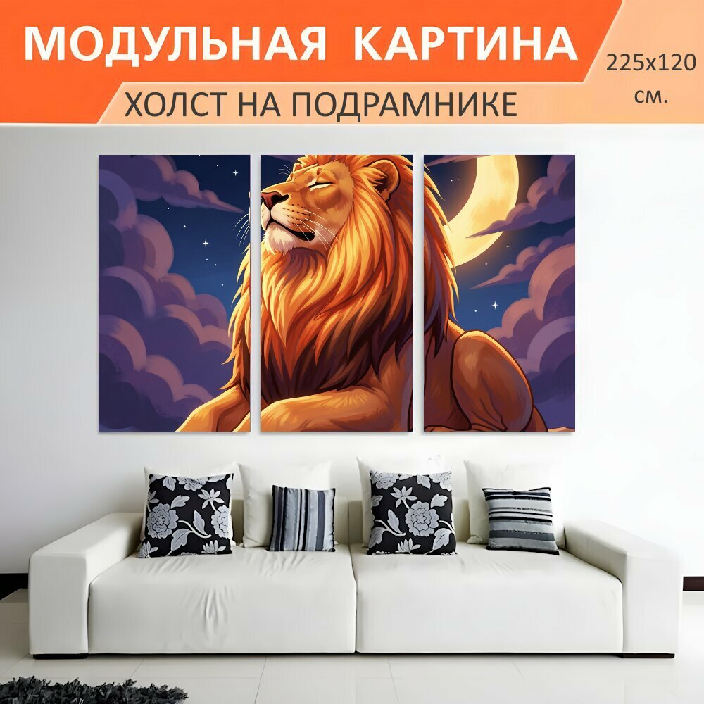 Модульная картина на холсте "Лев под ночным небом. Величественный хищник с роскошной гривой отдыхает на скале под звёздным небом и." триптих на подрамнике 225х120 см. для интерьера