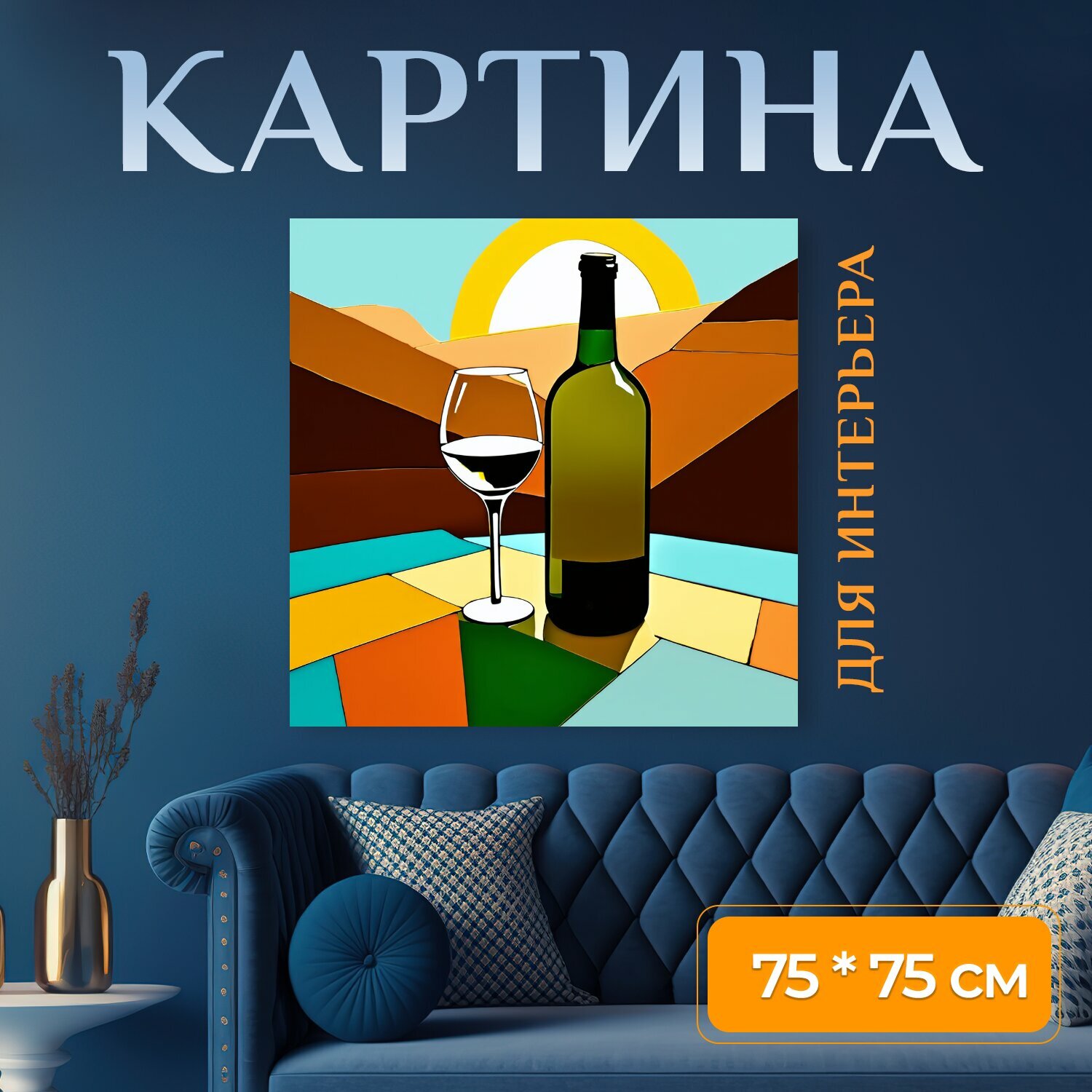 Картина на холсте "Кубизм, натюрморт с бутылкой вина и бокалом на фоне пейзажа с холмами и солнцем" на подрамнике 75х75 см. для интерьера