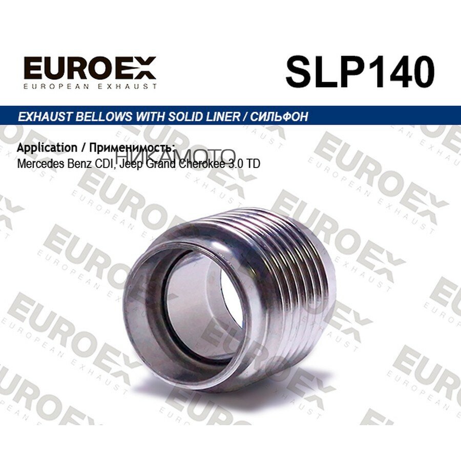 EUROEX SLP140 Сильфон коллектора
