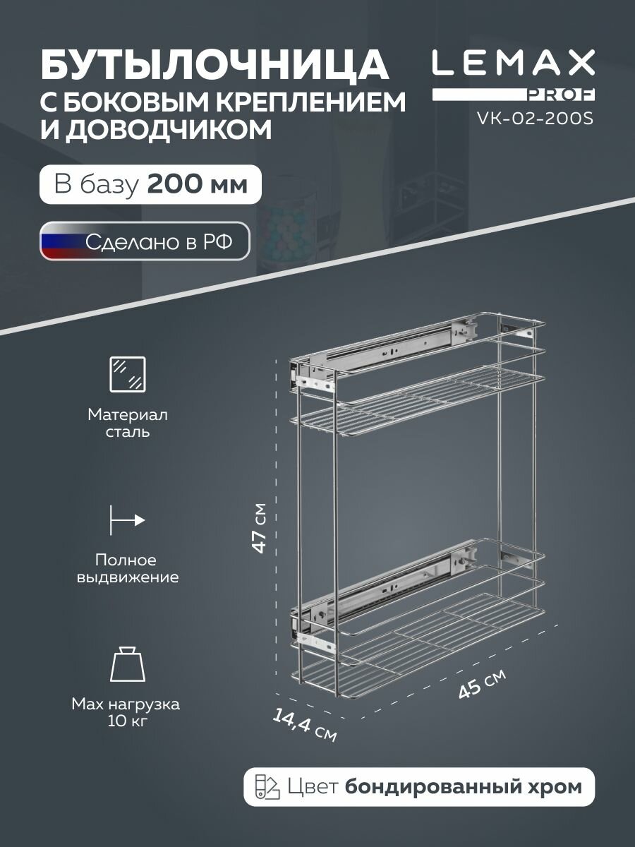 Бутылочница выдвижная 200 мм с боковым креплением и доводчиком/ цвет: бондированный хром
