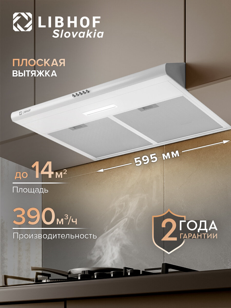 Кухонная вытяжка плоская Libhof LF-2560 white / тройной алюминиевый жировой фильтр / механическое управление