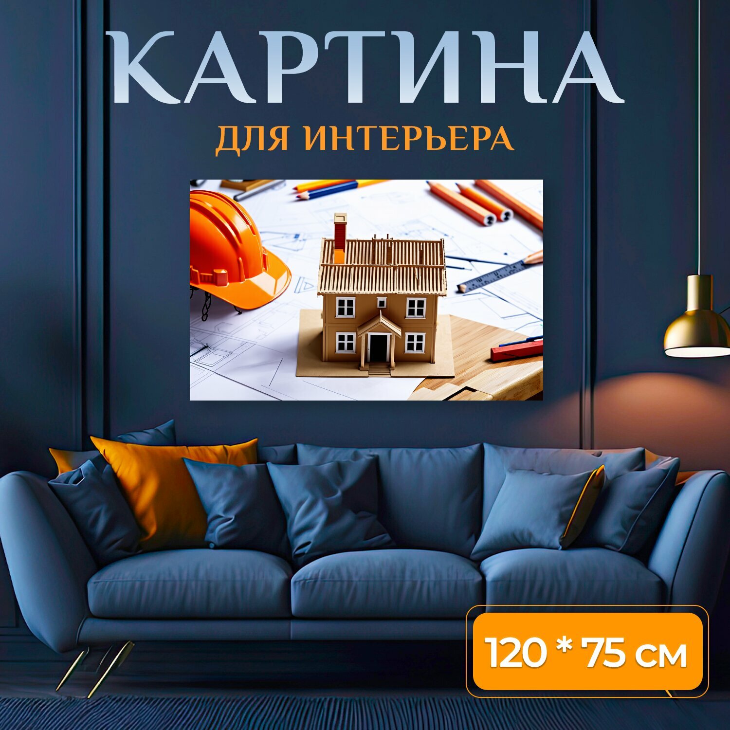 Картина на холсте "Рабочий стол архитектора или строителя с моделью двухэтажного дома в стадии строительства" на подрамнике 120х75 см. для интерьера