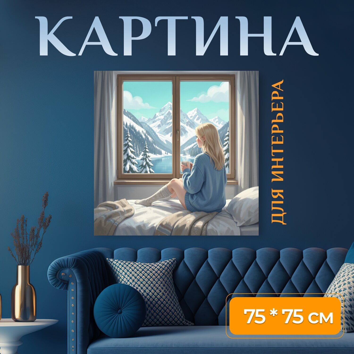 Картина на холсте "Девушка у окна с горами. Уютная зимняя сцена в мягкой живописной стилистике: блондинка с чашкой сидит у окна, за стеклом." на подрамнике 75х75 см. для интерьера