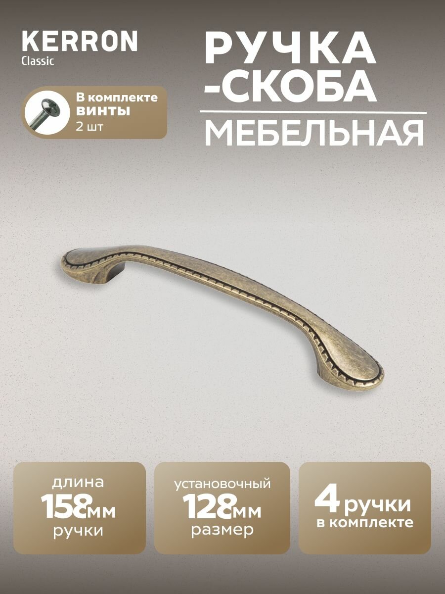 Комплект из 4 шт, ручка-скоба 128 мм RS-086-128 OAB, оксидированная бронза
