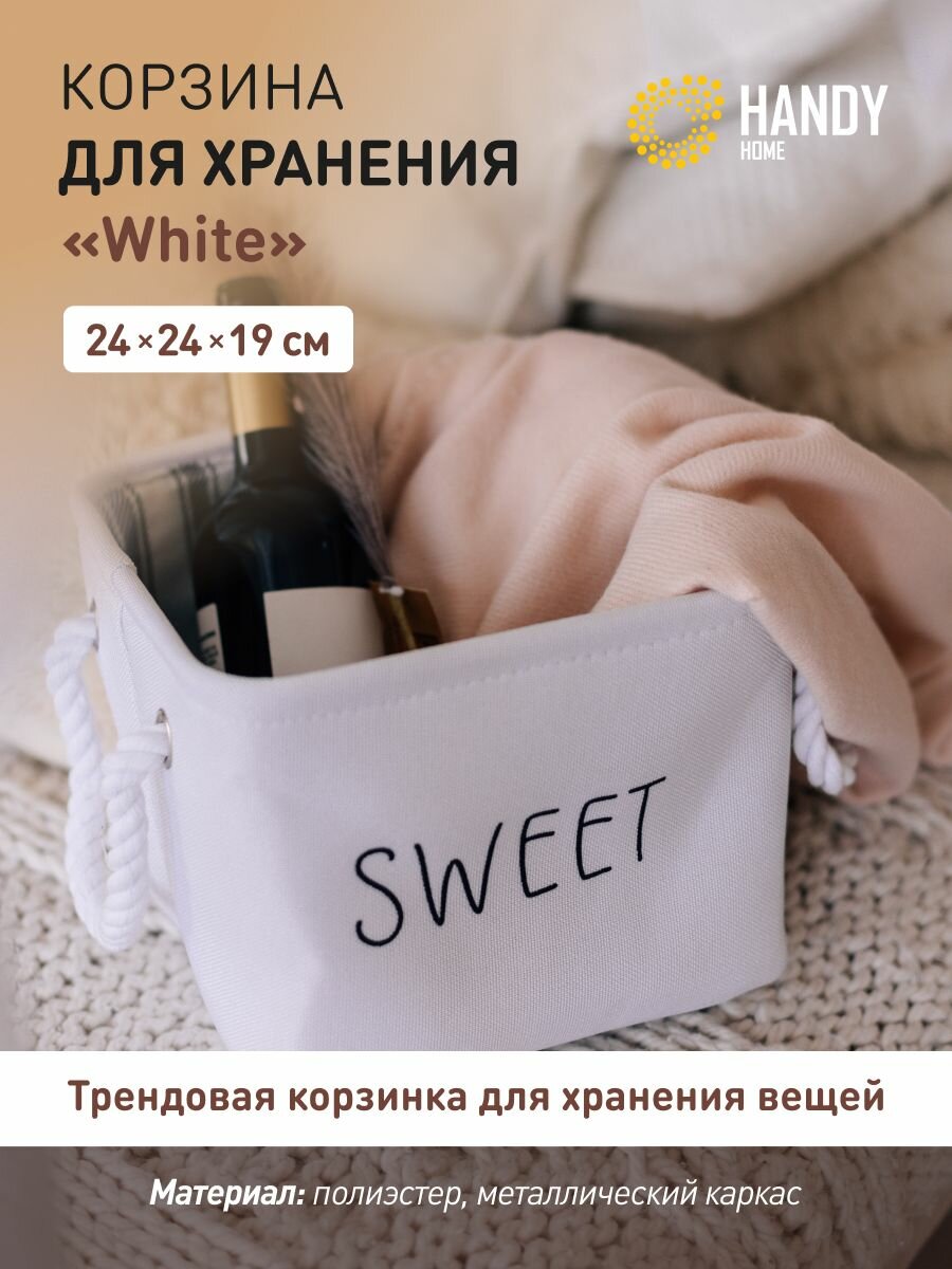 Корзина Handy Home White, текстиль, белая, с ручками, 24x24x19 см
