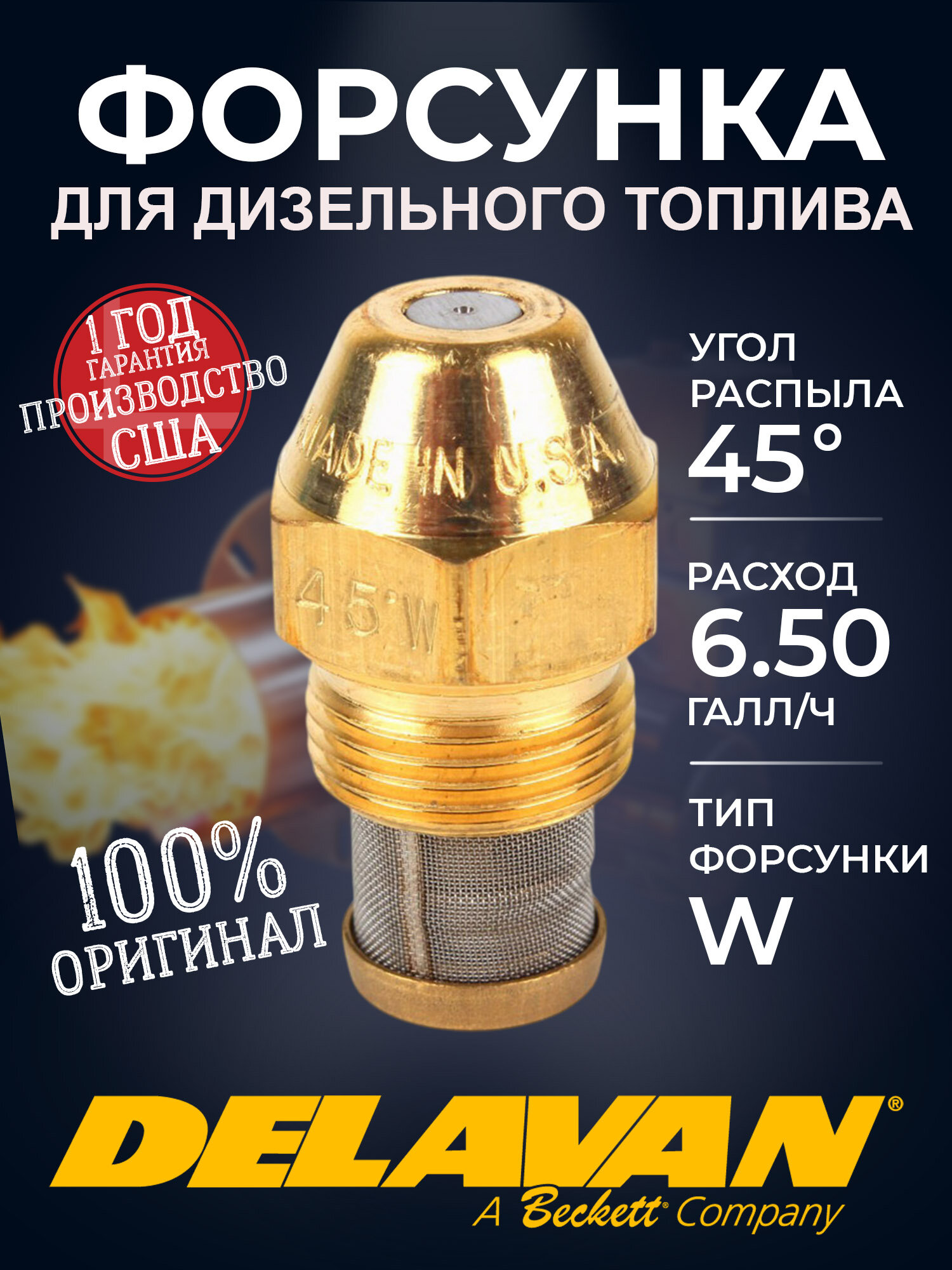 Форсунка Delavan 6.50GPH, 45W (7), 00650-45W7, W - образная форма распыла, угол 45 градусов, для дизеля