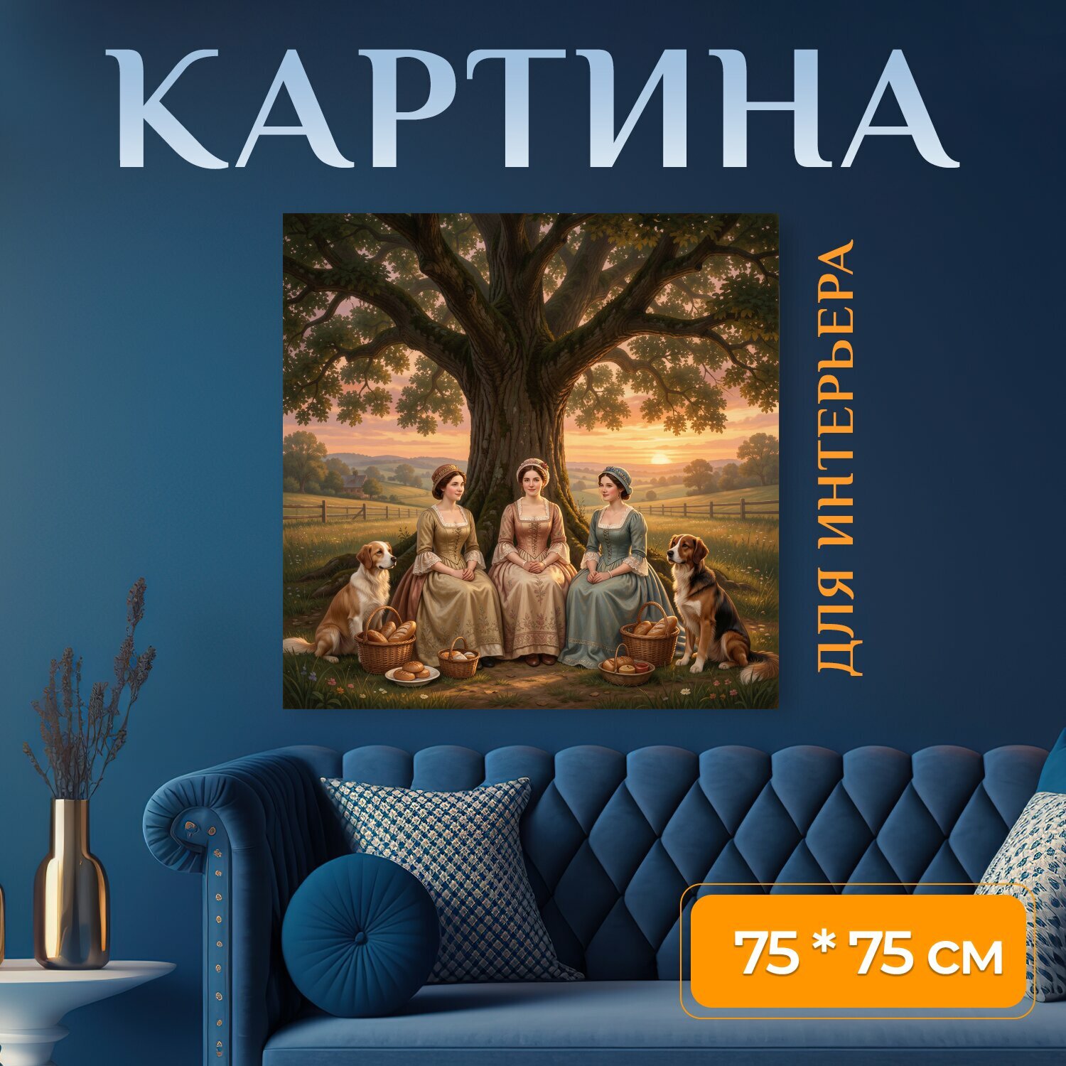 Картина на холсте "На картине изображены три девушки в исторических платьях 19 века, сидящие под огромным старым деревом с густой кроной на." на подрамнике 75х75 см. для интерьера