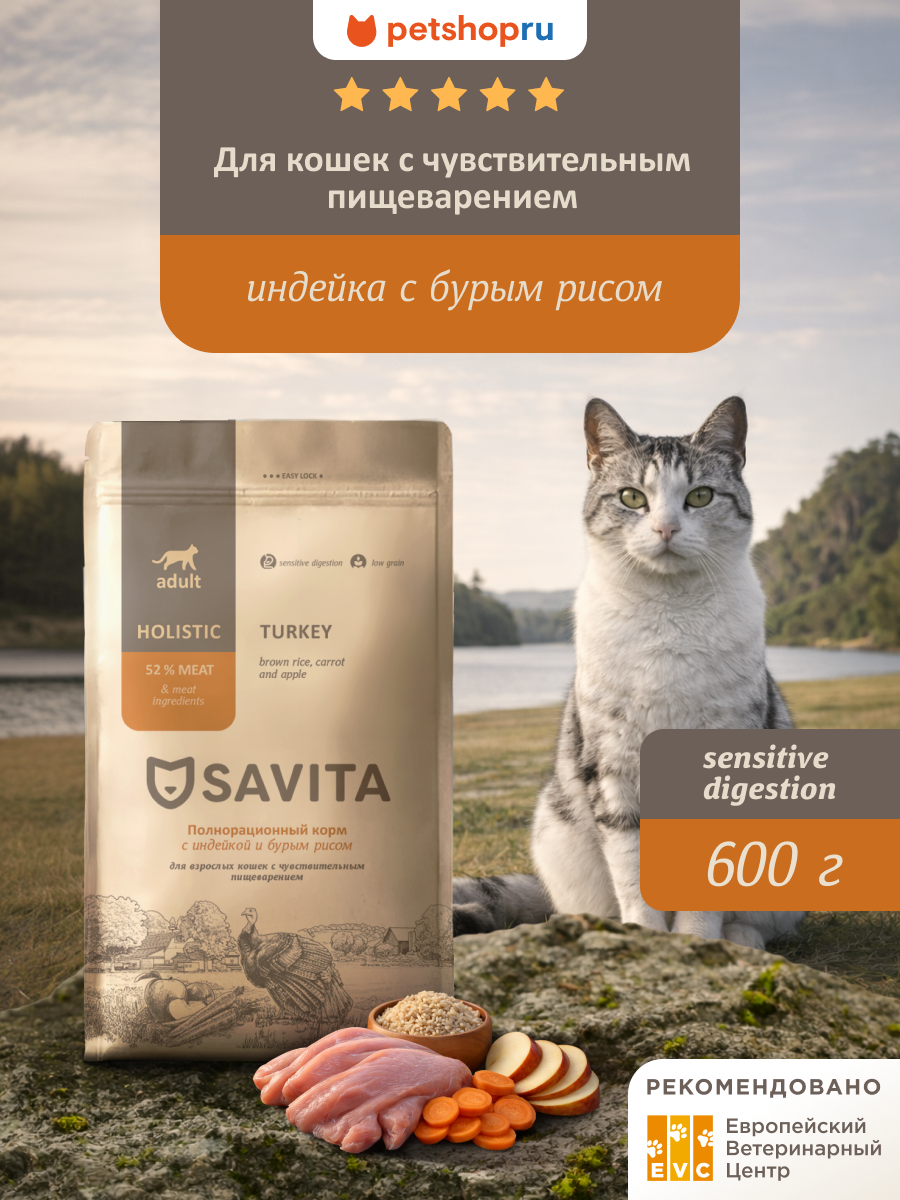 SAVITA сухой корм для кошек с чувствительным пищеварением с индейкой и бурым рисом, SENSITIVE DIGESTION, Turkey & Brown rice, 600г