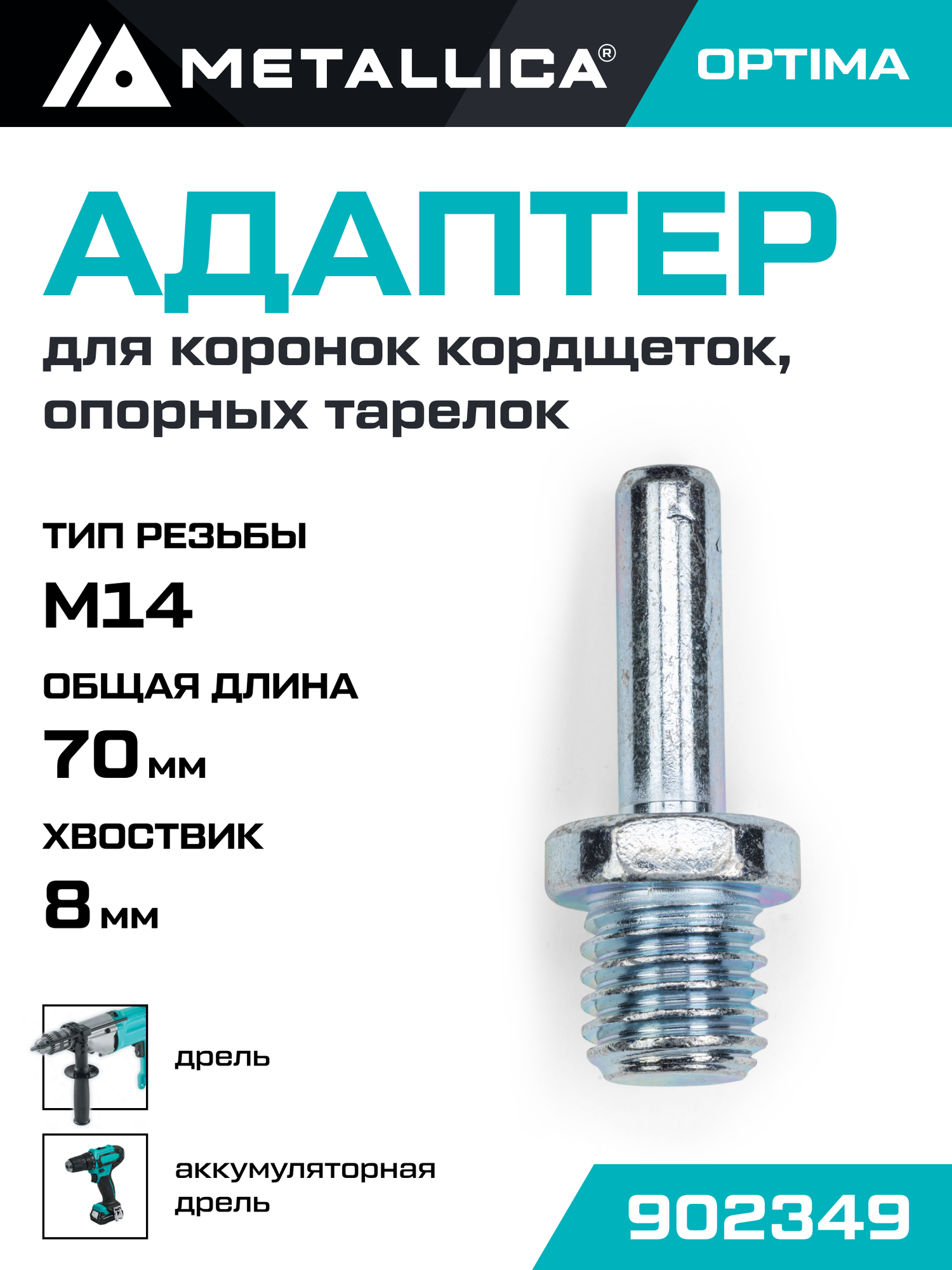 Адаптер METALLICA Optima хвостовик 8 мм для опорных тарелок, кордщеток М14, 902349