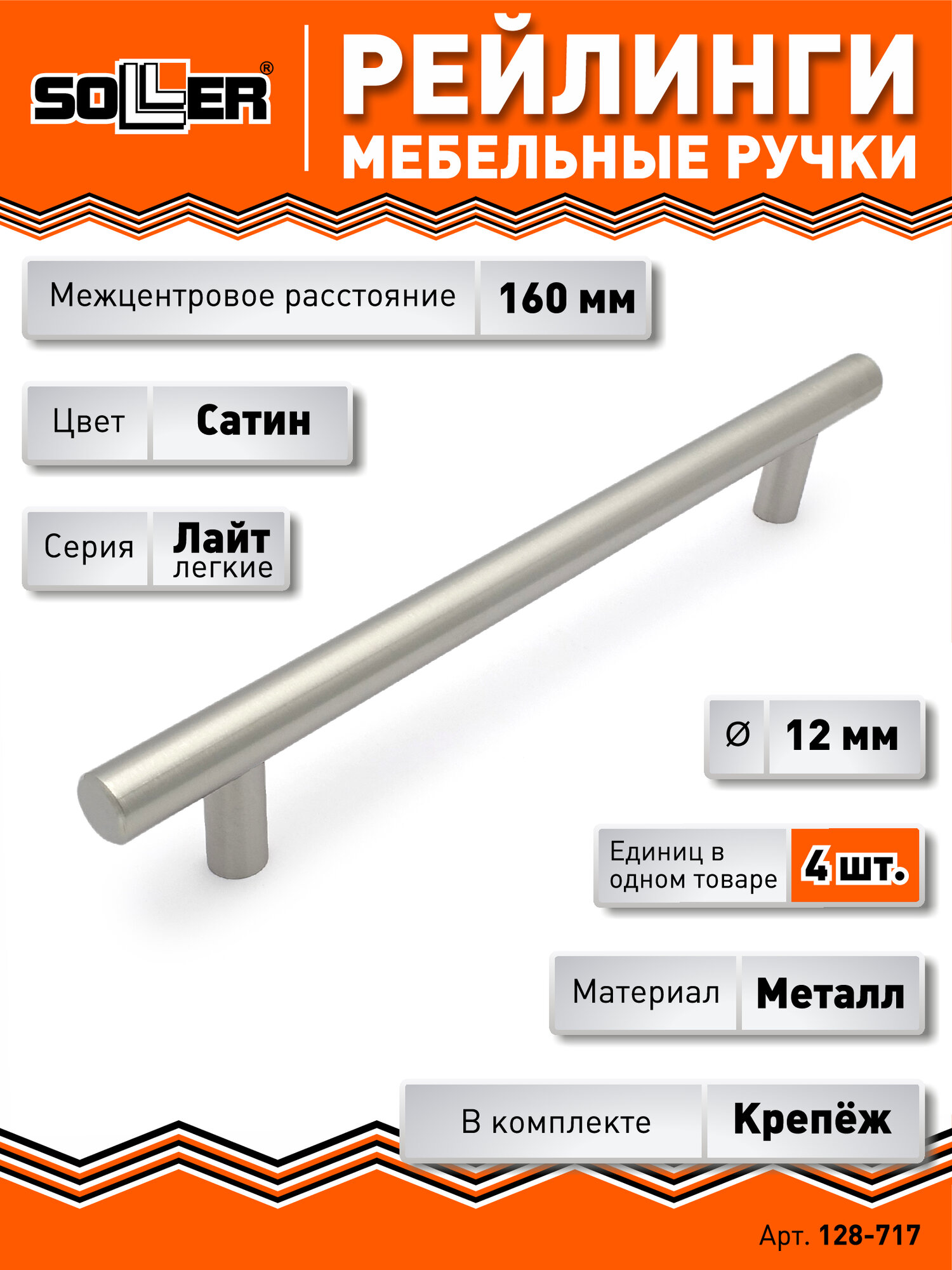 Ручки для мебели Рейлинг SOLLER 8925-160 сатин d-12 мм лайт (4шт)