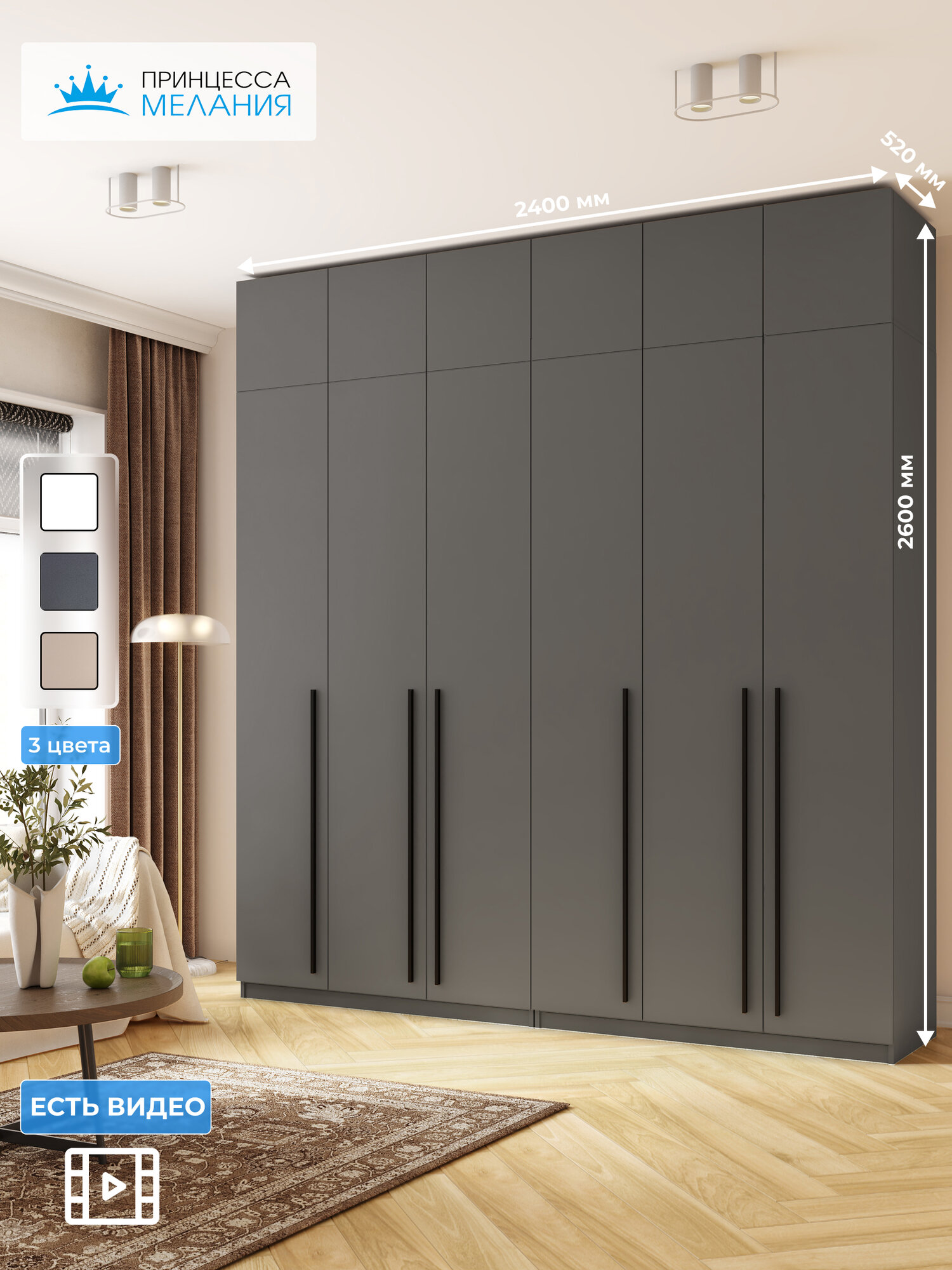 Шкаф для одежды 6-ти дверный с антресолью, Принцесса Мелания, Графит, 2600х2400х520 мм