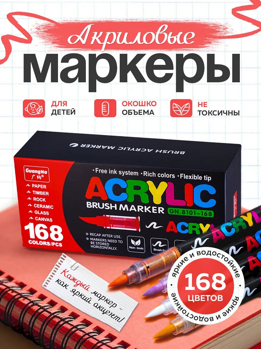GuangNa Маркер Акриловый, толщина: 5 мм, 168 шт. для граффити