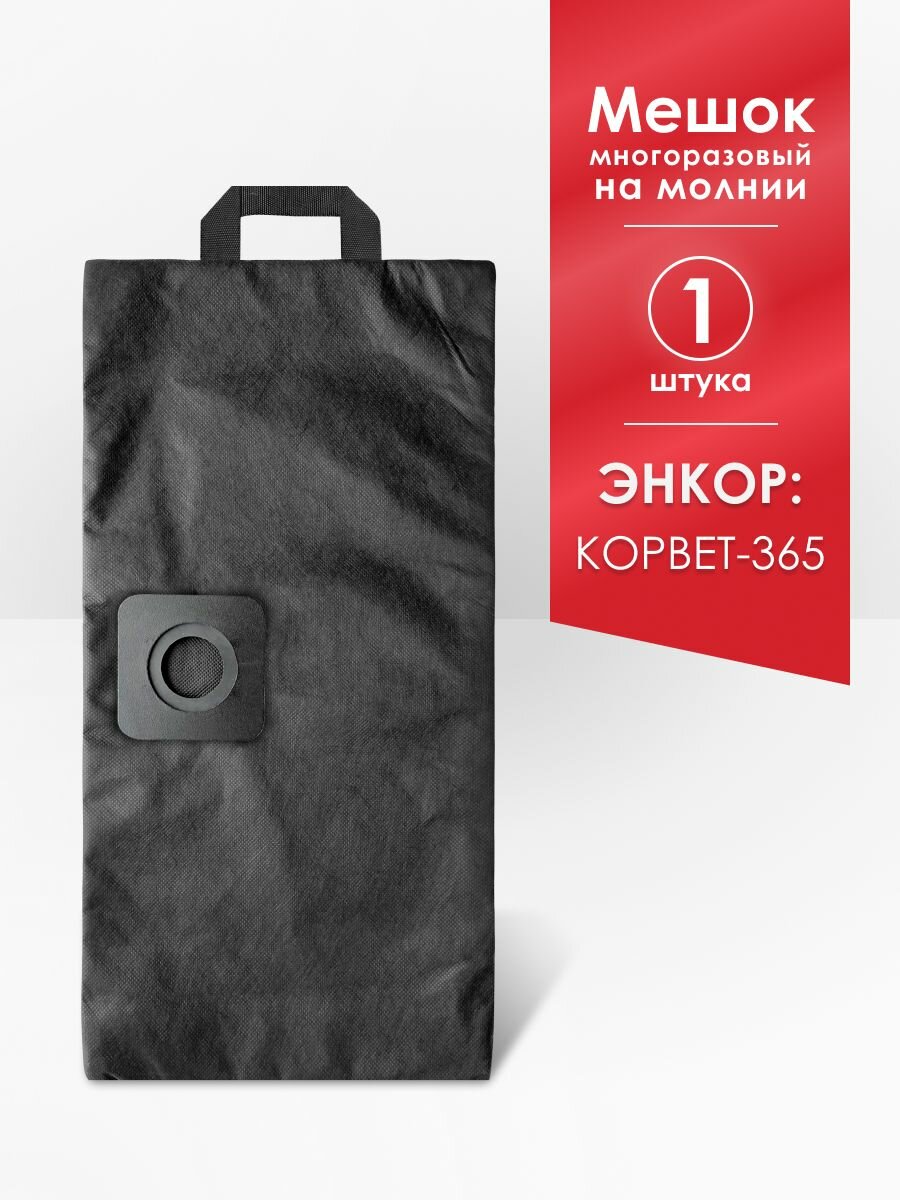 Мешок для пылесоса энкор КОРВЕТ-365