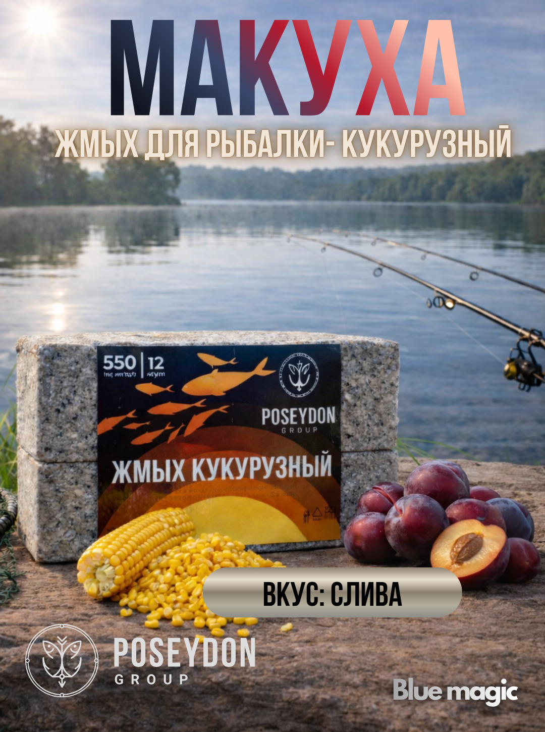 Жмых для рыбалки кукурузный / макуха Слива 550 грамм упаковка 12 штук