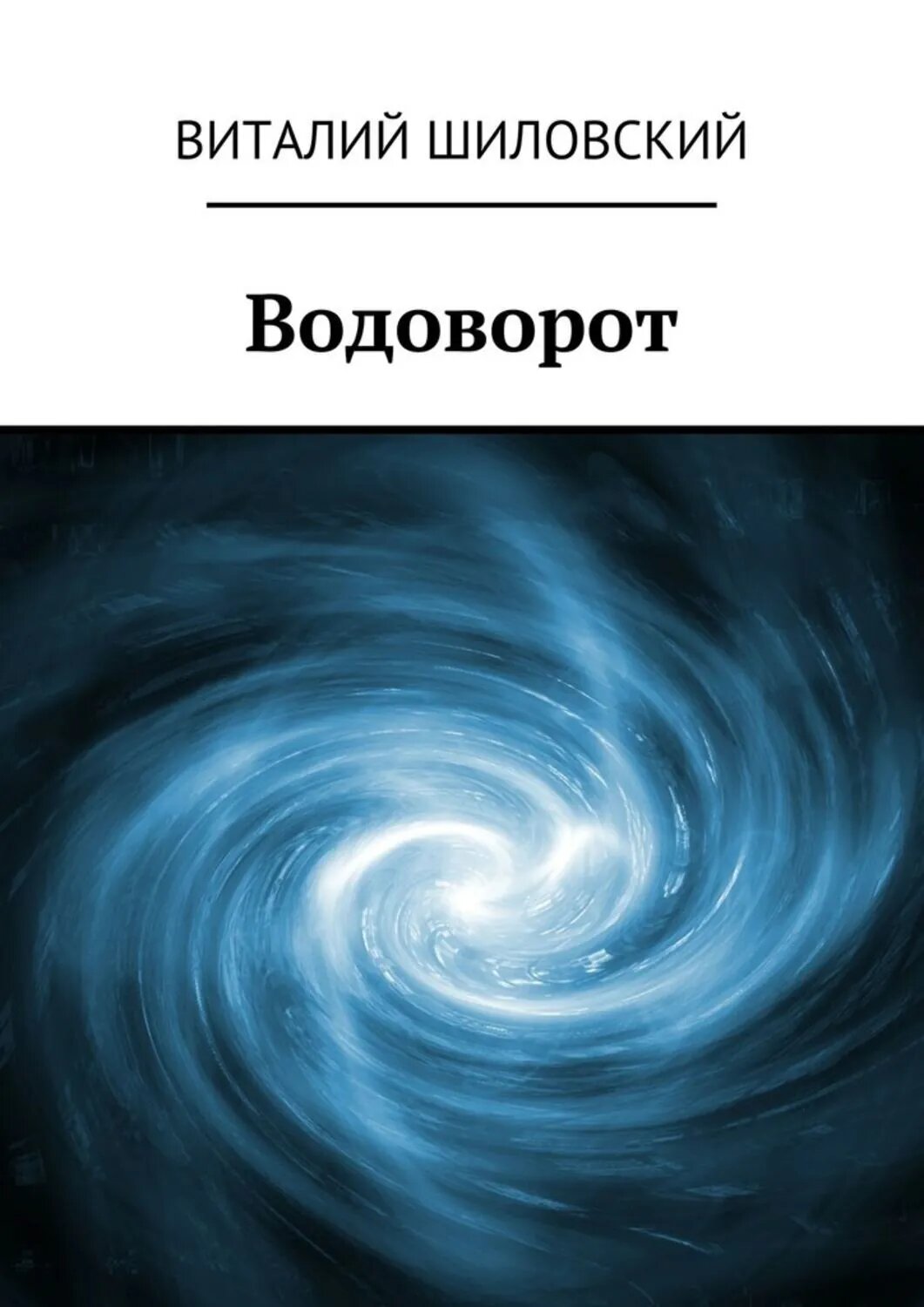 Водоворот [Цифровая книга]