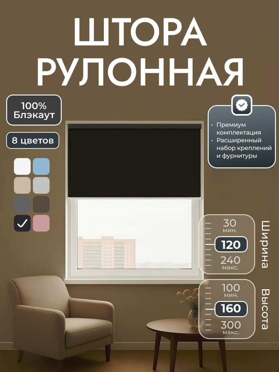 Рулонные шторы 120х160 см блэкаут 100%, Чёрный, Однотонный, комплектация Mini