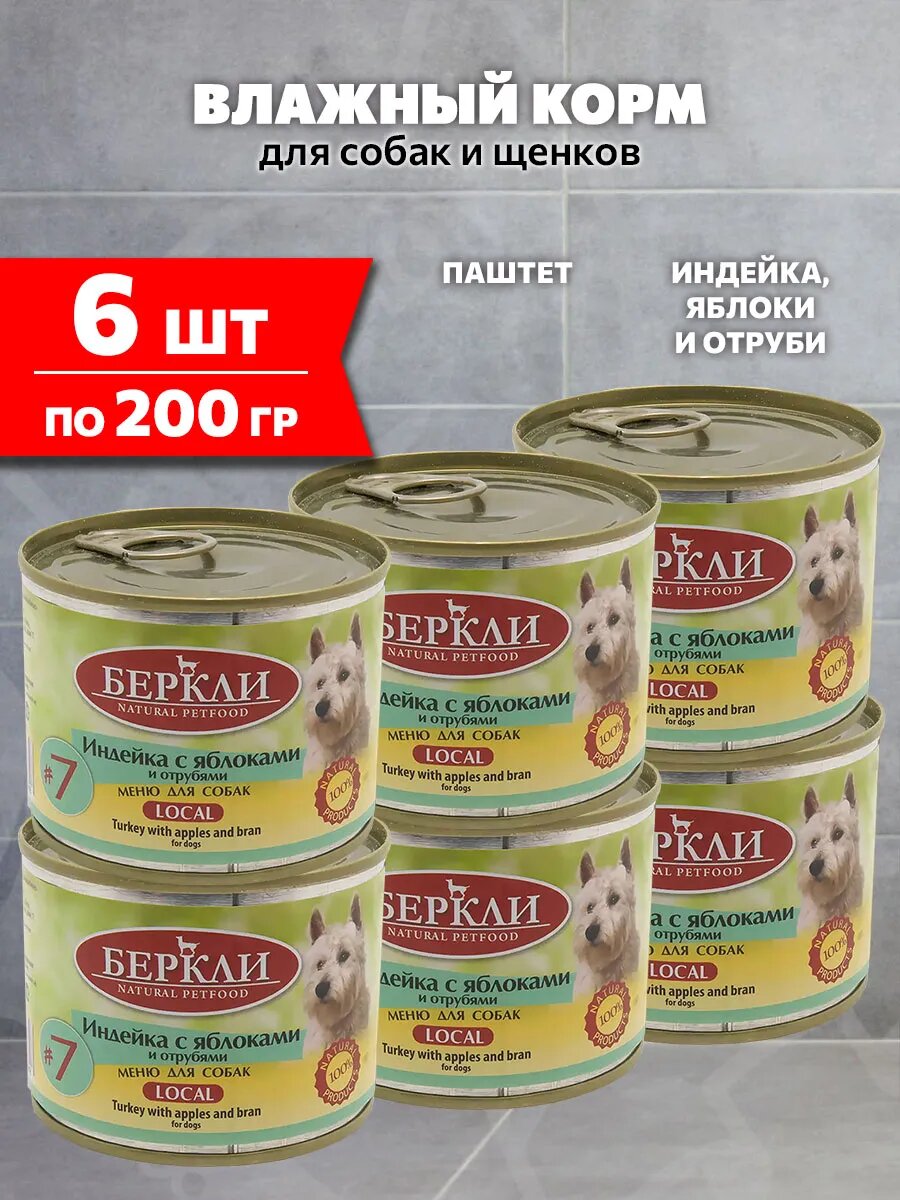 Корм влажный Беркли № 7 для собак и щенков, индейка, яблоки и отруби, 200 г х 6 шт