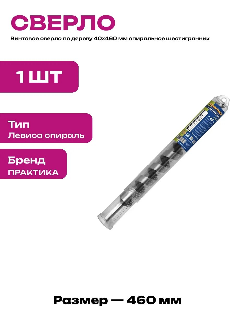 Сверло винтовое 40х460 мм по дереву спираль Левиса под дрель