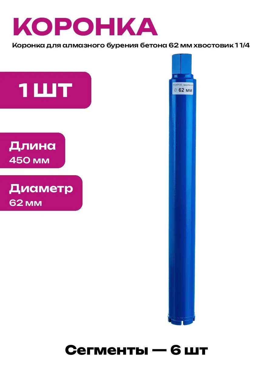 Коронка для алмазного сверления 62 мм по камню и кирпичу 450