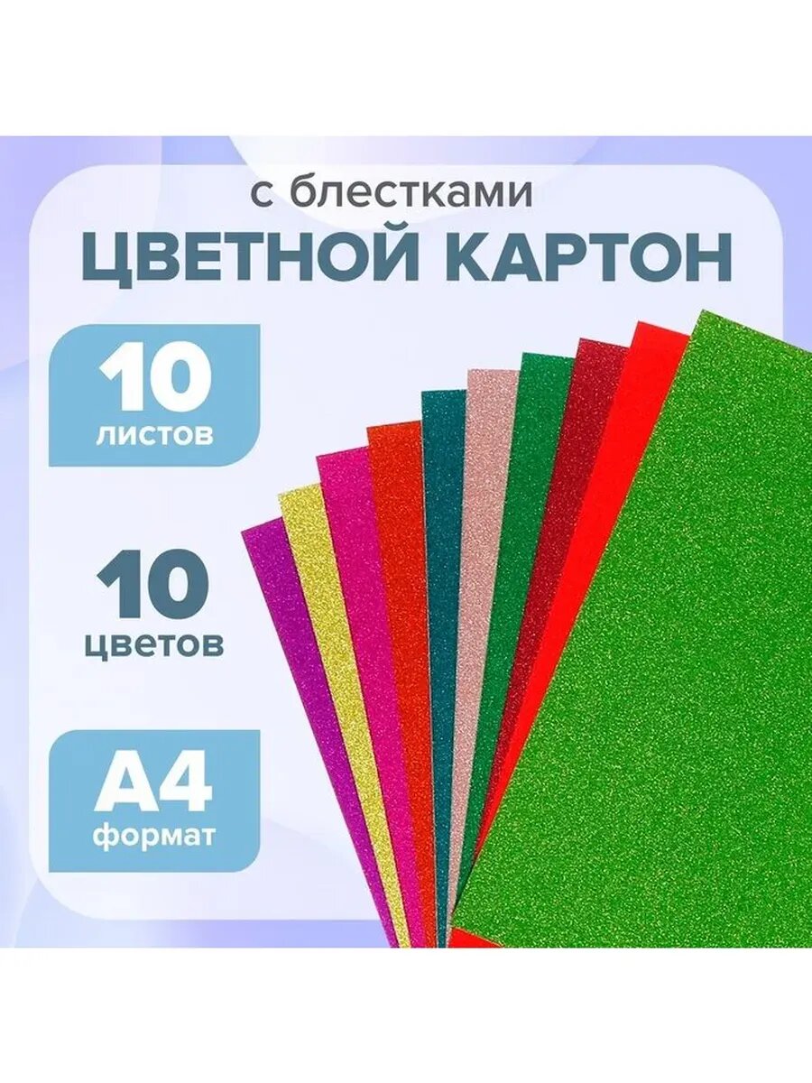 Цветной картон с блестками А4, 10 л, 10 цв