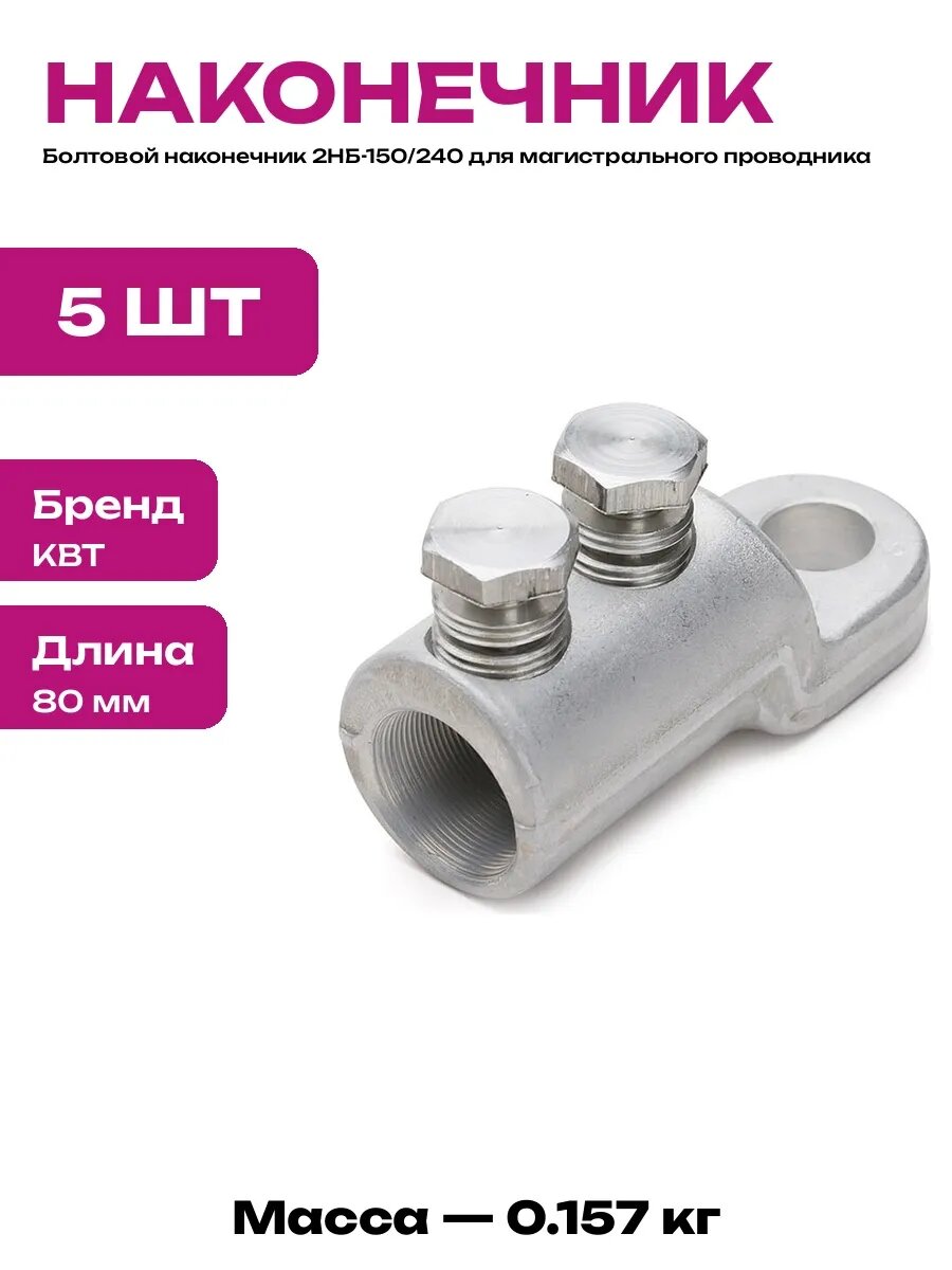 Болтовой кабельный наконечник 2НБ-150/240 тип НБ диаметр 17