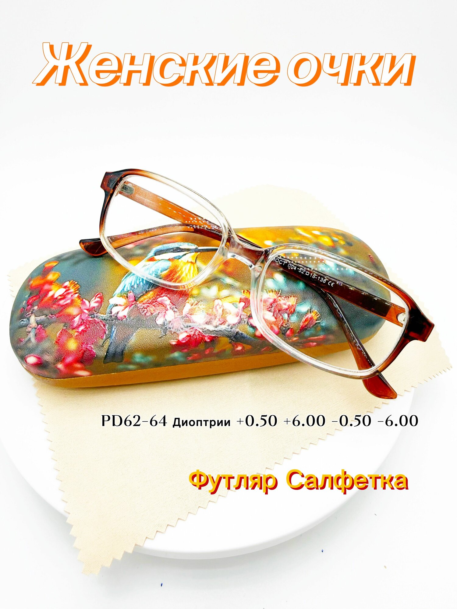 Стильные очки-6.00 PD 62-64 с футляром и салфеткой