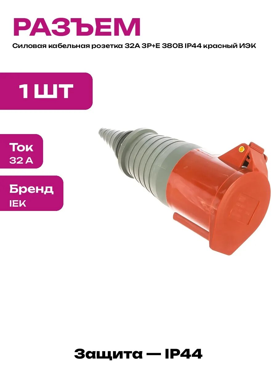 Розетка кабельная силовая 32A 3P+E 380В IP44 красный корпус