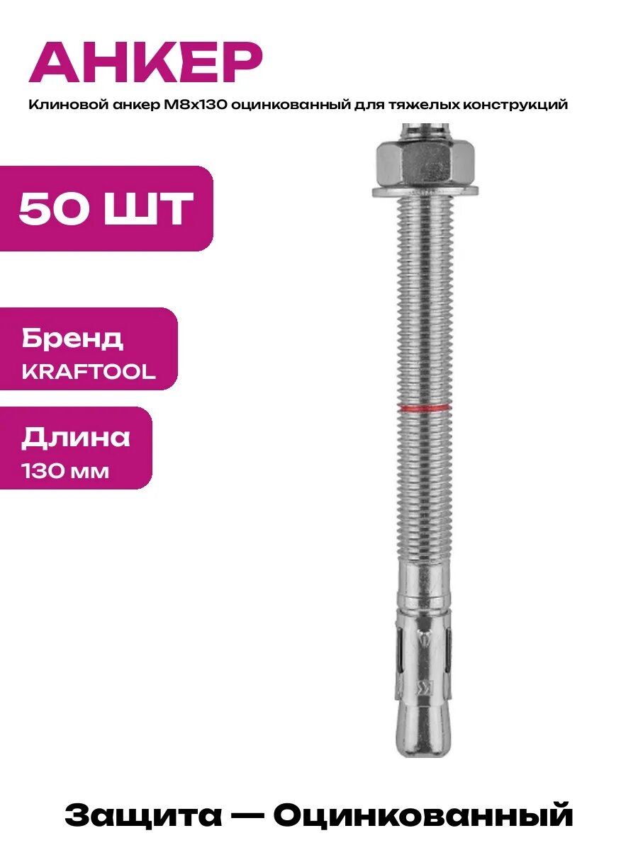 Металлический анкер клиновой М8х130 оцинкованный для стройки