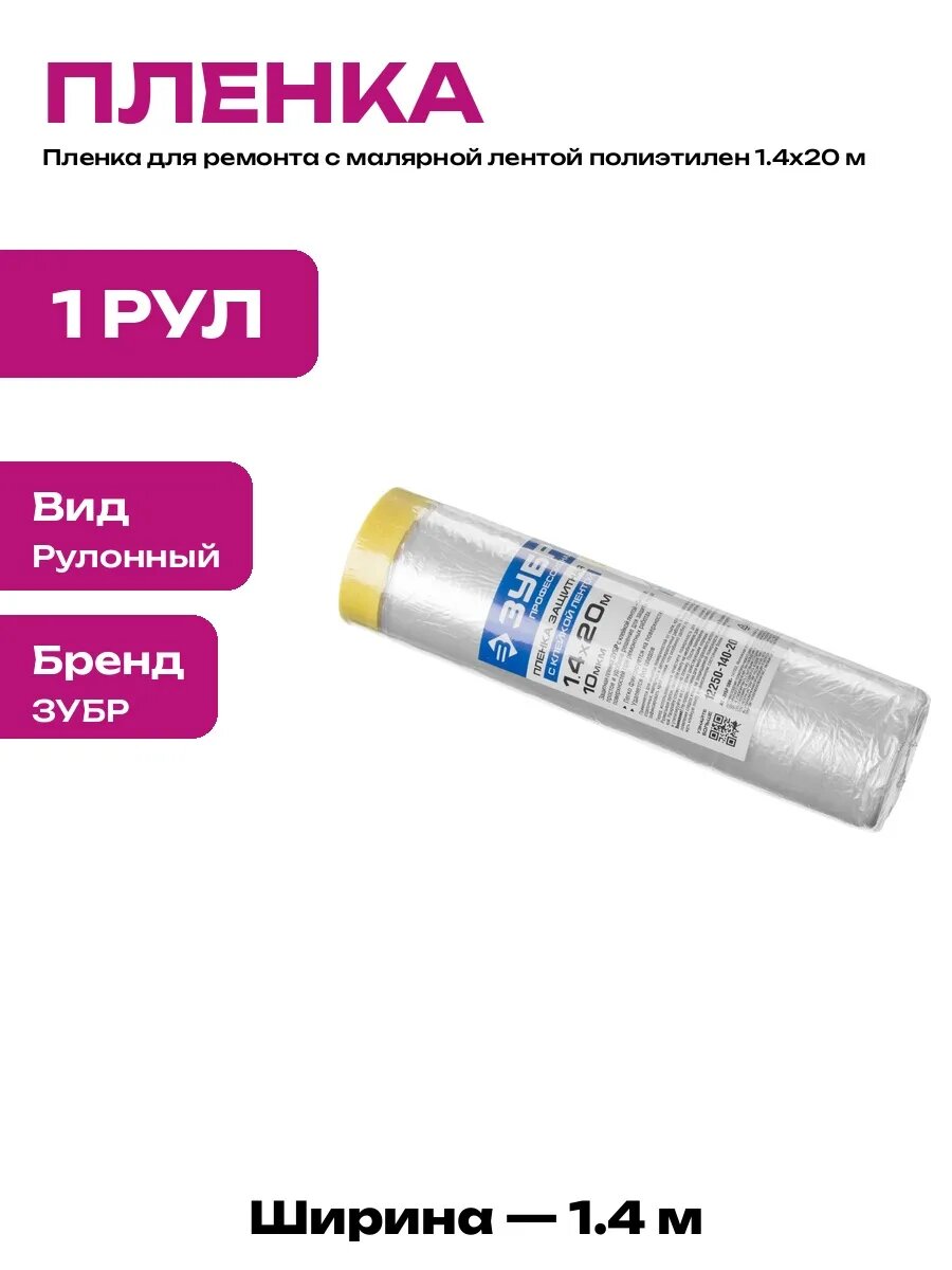 Малярная лента с защитной пленкой для ремонта дома 1.4х20 м