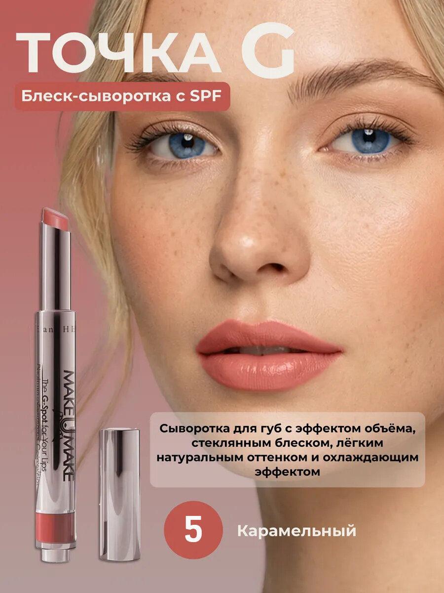 Точка G для губ - тинтовый увеличивающий блеск-сыворотка с SPF: G5 Сладкие Стоны - карамельный оттенок