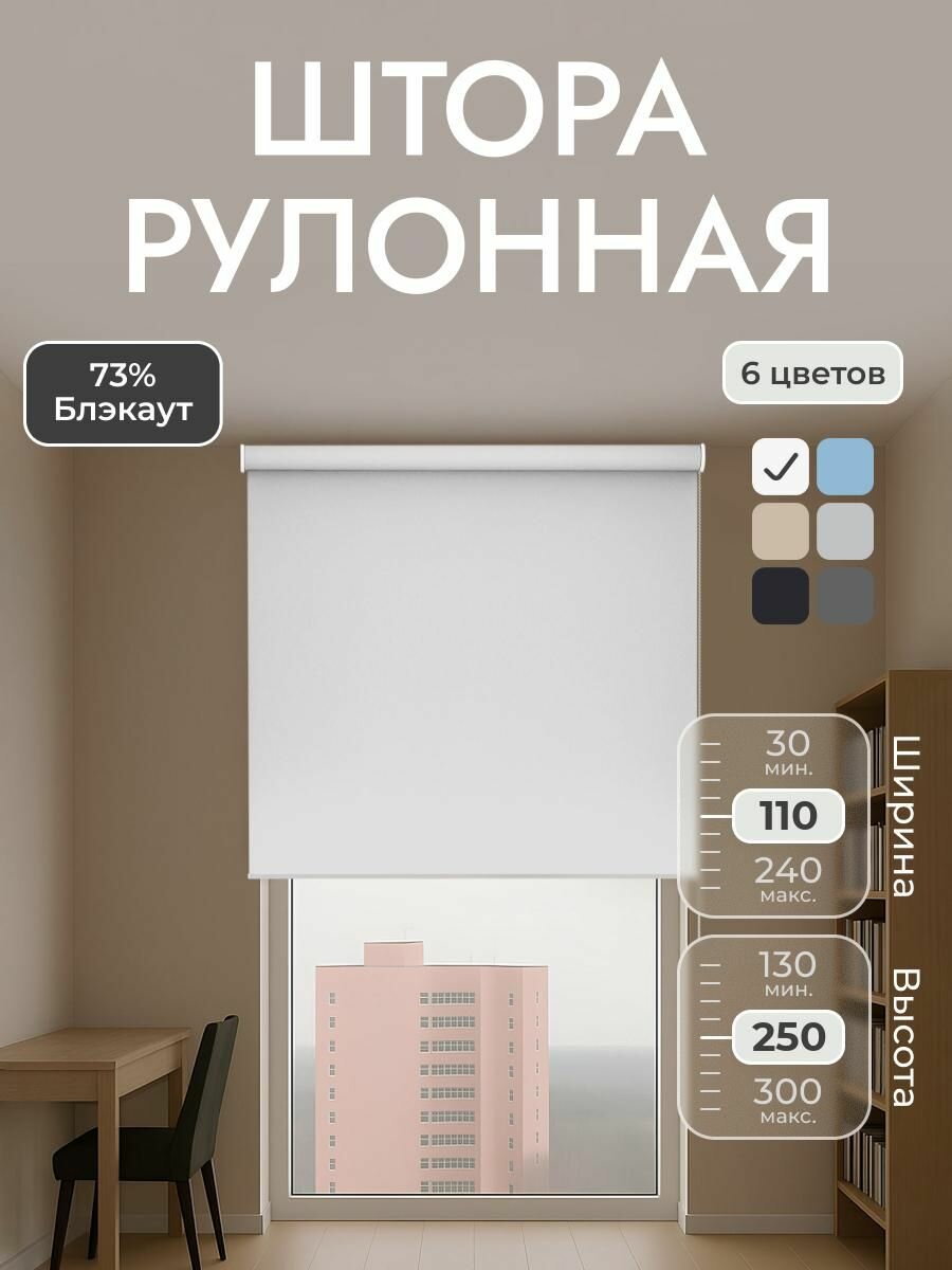 Рулонные шторы 110*250 см Плэйн белый, высота 250 см, Унистайл, однотонные, на окно, в проем, на стену