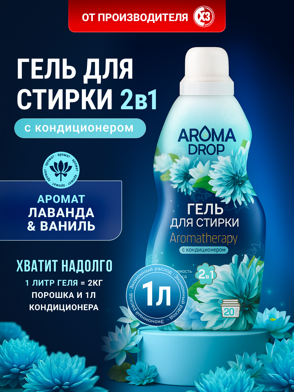 Гель-концентрат для стирки AROMA DROP "Свежесть Лотоса" 2в1, с кондиционером, 1л, для белого и цветного белья