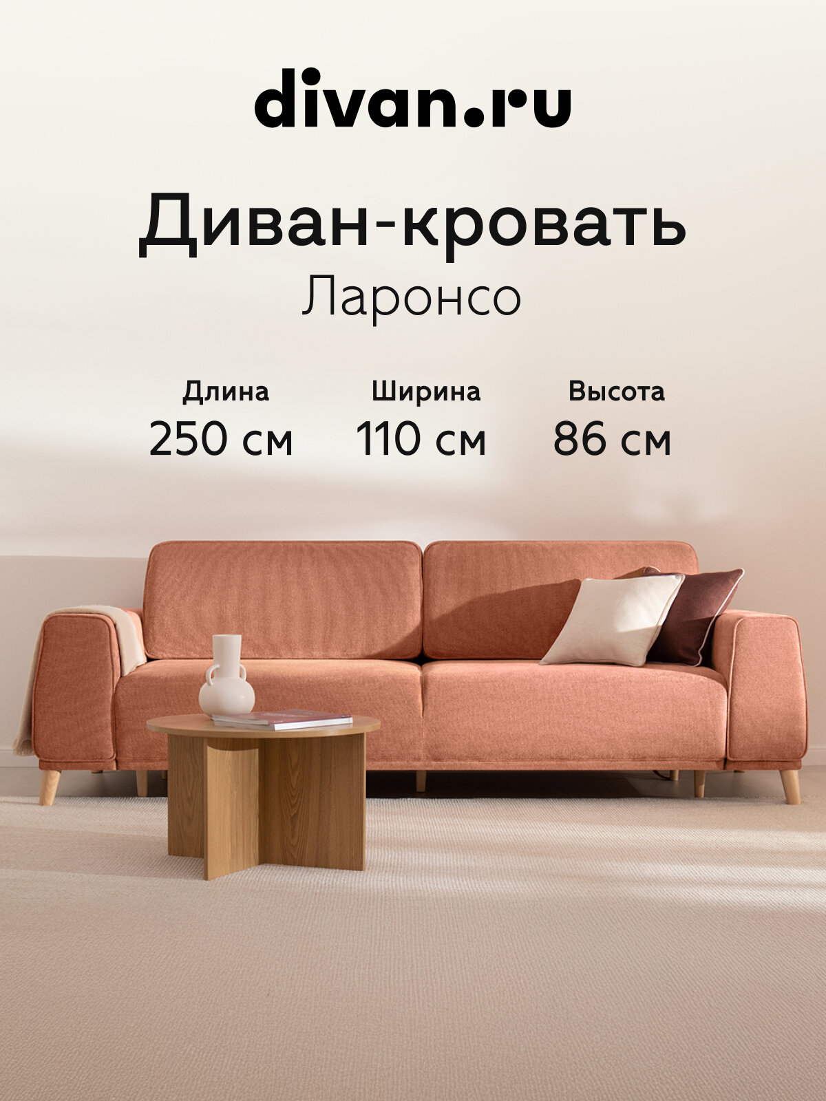 Диван-кровать раскладной Divan.ru Ларонсо Шенилл Терракотовый, 250х110х86 см, спальное место 156х196 см, шенилл, светло-оранжевый
