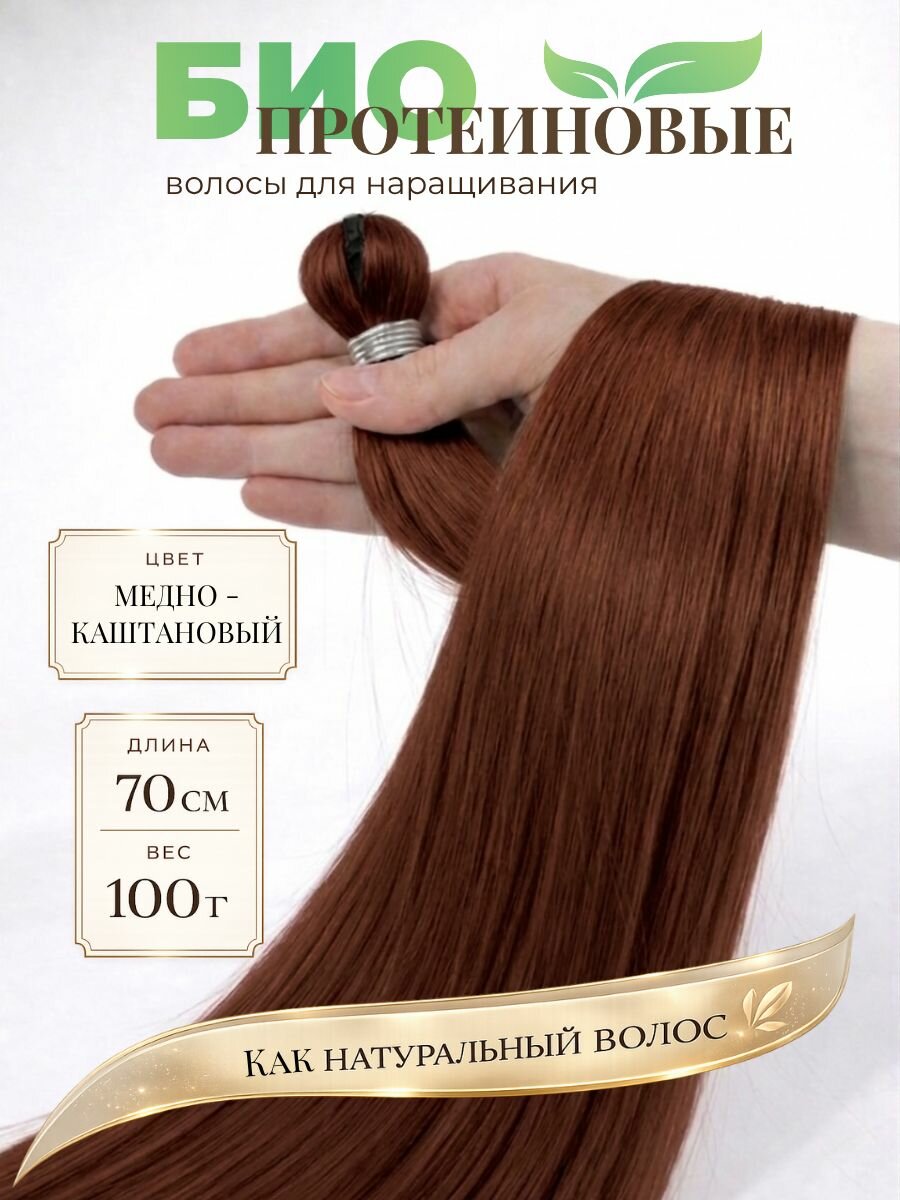 Биопротеиновые Волосы для Наращивания FIAMMA, 70см, 100г, 1 шт