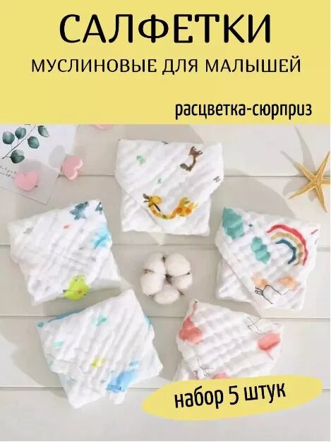 Набор платочков , Муслиновые салфетки для кормления слюнявчик для детей 5 штук