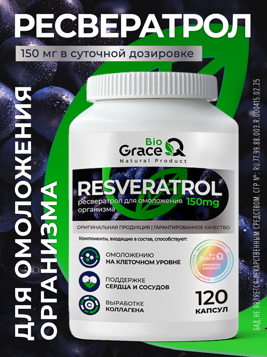 Ресвератрол GraceBioQ в капсулах 200 мг. Витамины для молодости, от старения, здоровья сердца и сосудов, похудения 120шт