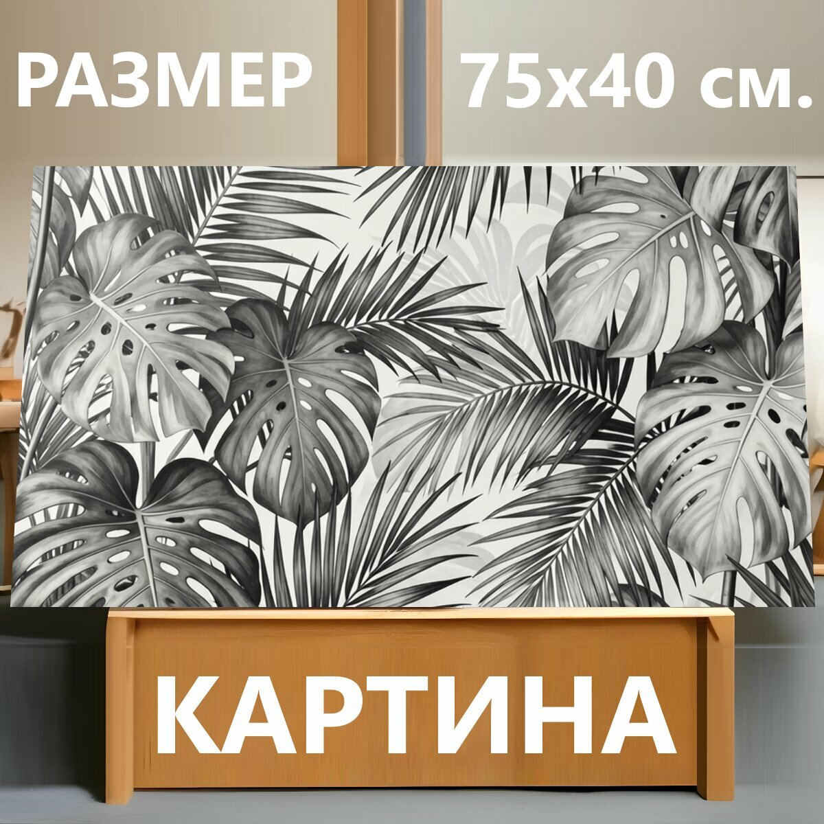 Картина на холсте "Тропические листья в монохроме. Плотный ботанический узор с крупными монстерами и пальмовыми ветвями в черно-белой гамме." на подрамнике 75х40 см. для интерьера