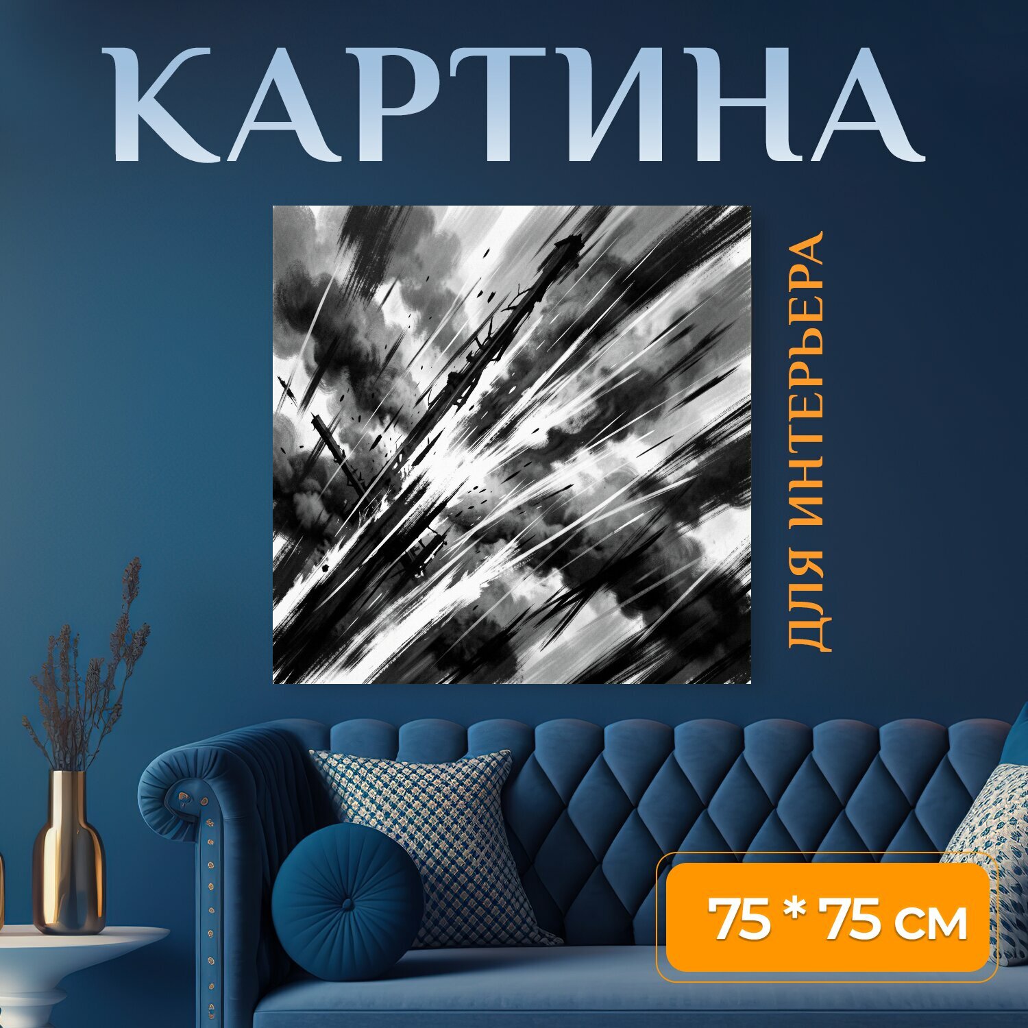 Картина на холсте "Абстрактный взрыв черно-белых линий. Динамичная монохромная композиция с резкими диагональными мазками, контрастными пятнами." на подрамнике 75х75 см. для интерьера