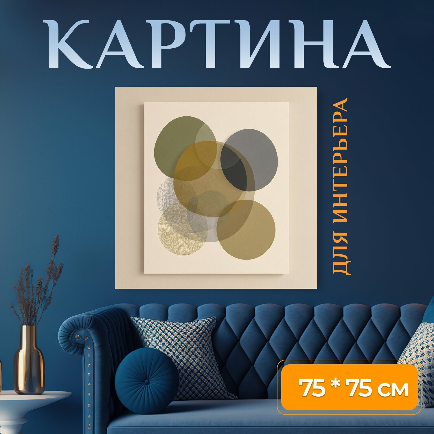 Картина на холсте "Абстрактные круги в нейтральных тонах. Минималистичная геометрическая композиция с полупрозрачными перекрывающимися формами." на подрамнике 75х75 см. для интерьера