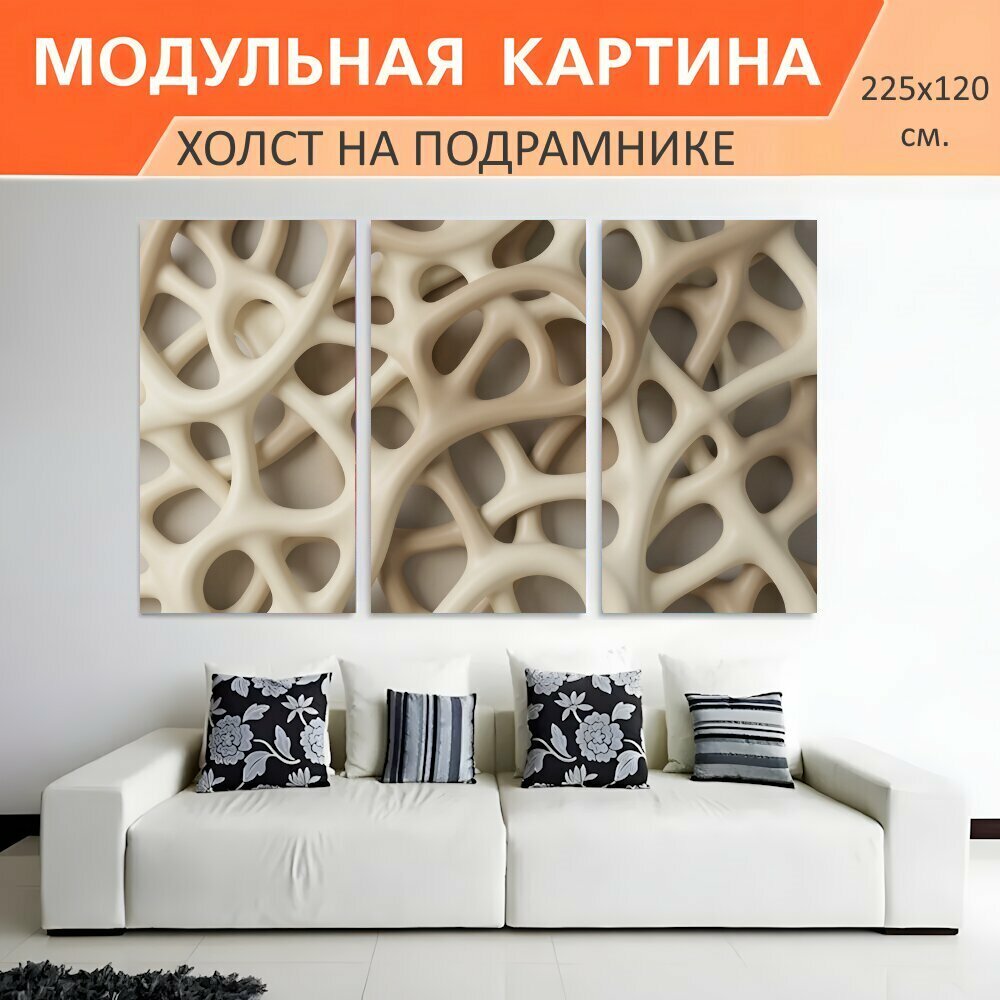 Модульная картина на холсте "Абстрактная бежевая 3D-сетка. Объемная абстракция с переплетением плавных органических форм и сквозных." триптих на подрамнике 225х120 см. для интерьера
