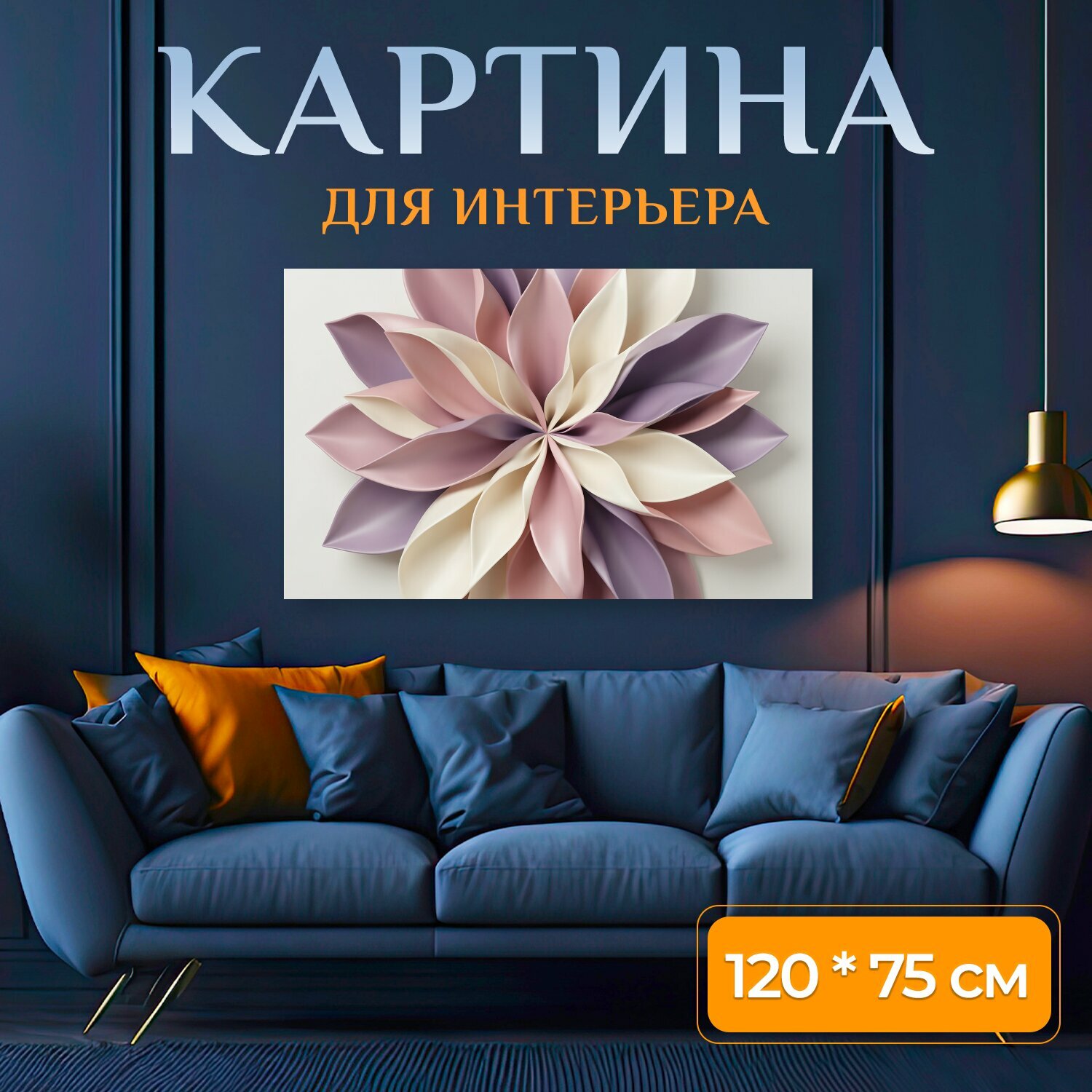 Картина на холсте "Нежный объемный цветок. Абстрактная цветочная композиция с лепестками в пудрово-розовых, лавандовых и кремовых оттенках." на подрамнике 120х75 см. для интерьера