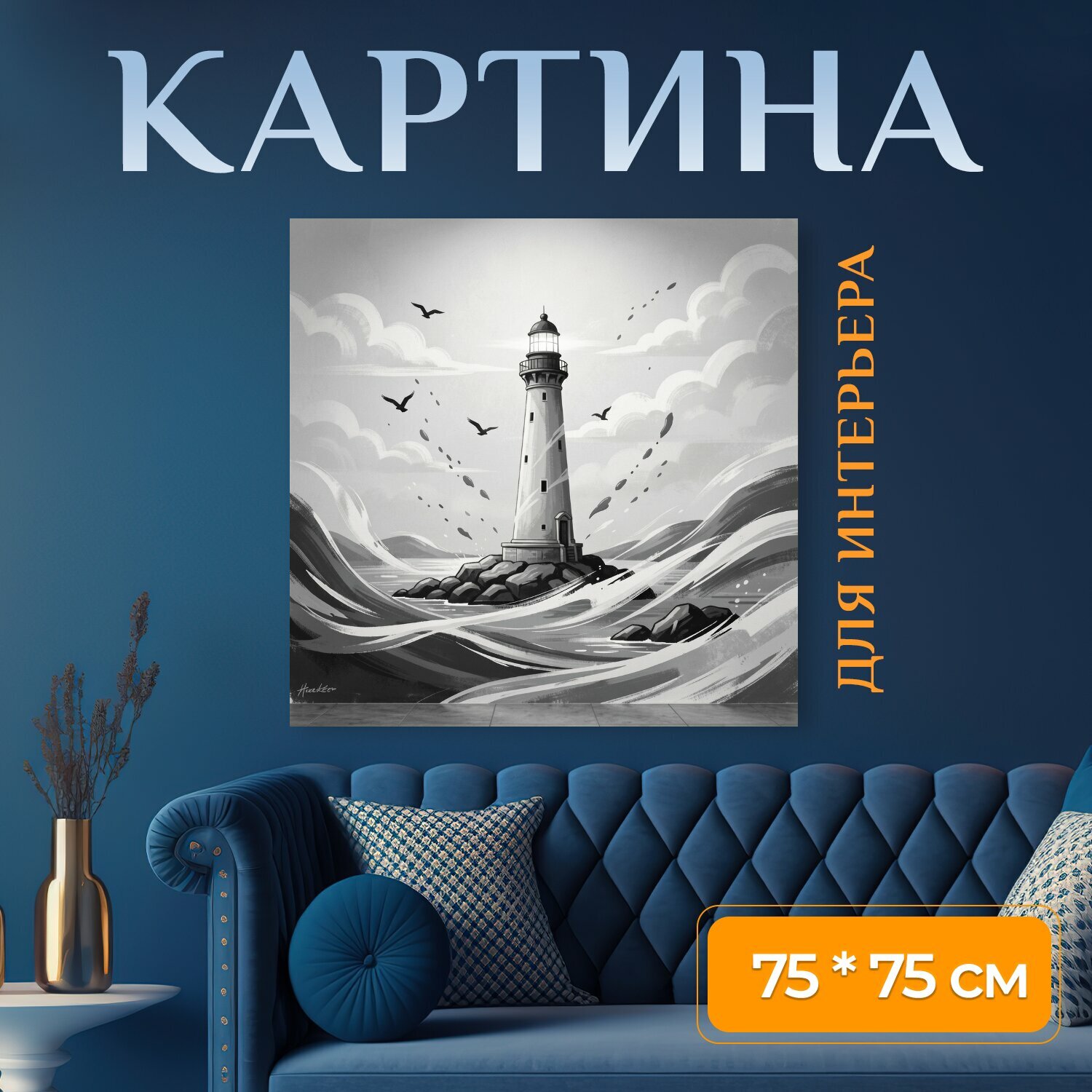 Картина на холсте "Маяк среди морских волн. Черно-белая морская композиция с высоким маяком на скалистом берегу, летящими чайками и динамичными." на подрамнике 75х75 см. для интерьера