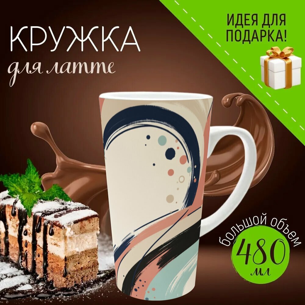 Кружка латте керамическая большая для чая и кофе с прикольным принтом "Абстрактные волны и круги. Современная абстракция с плавными дугами, широкими мазками и разноцветными." 500 мл.