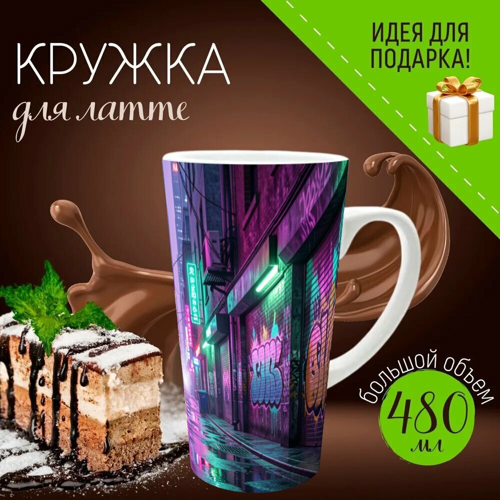 Кружка латте керамическая большая для чая и кофе с прикольным принтом "Неоновый ночной переулок. Узкий городской проход в футуристическом стиле с граффити на стенах." 500 мл.